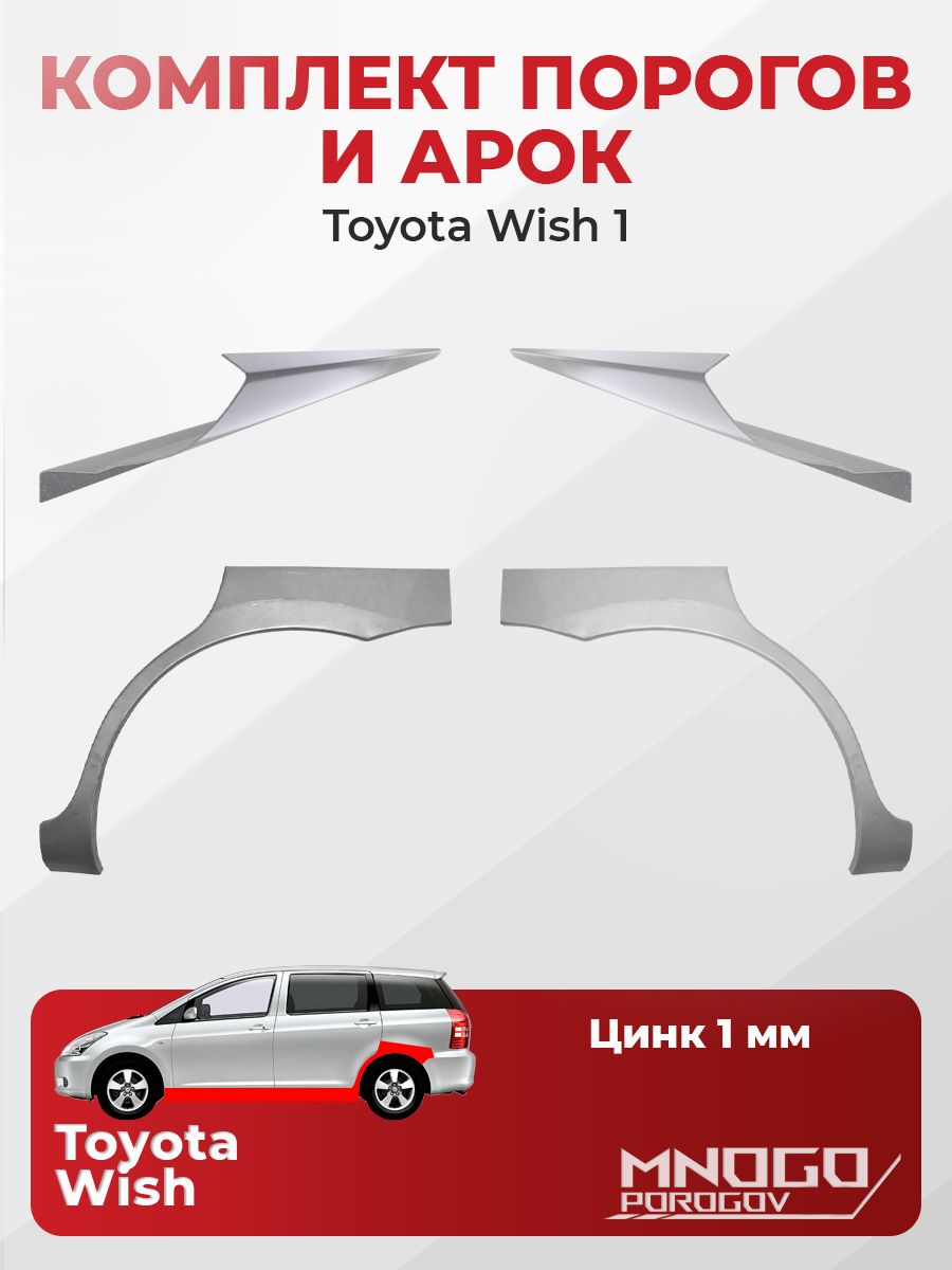 Комплект двух ремонтных порогов 1 мм и двух задних арок 0.8 мм на Toyota Wish 1 Минивэн 5 дв.2003-2009 оцинкованная сталь, Тойота Виш 1 , кузовной ремонт.