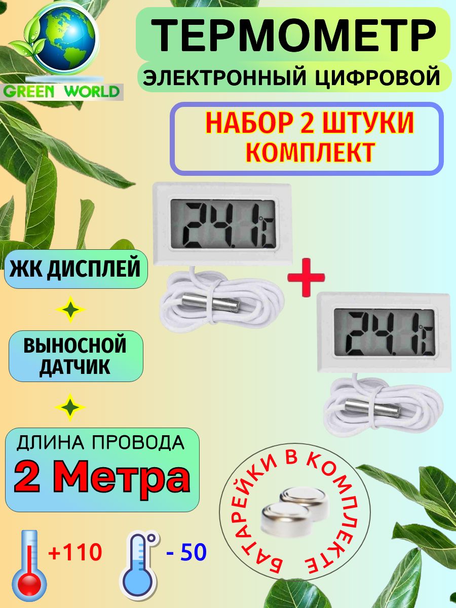 Термометр уличный, комнатный, с выносным датчиком 2 метра, электронный, набор 2 штуки, белый