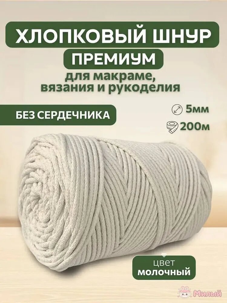 Шнур хлопковый 5мм для вязания макраме рукоделия творчества 200м