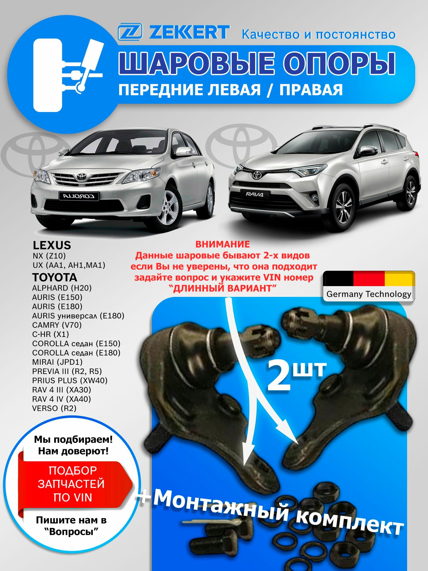 Шаровые опора Тойота Рав 4 ха30 40, Королла Е150 180, Аурис Е150 180 Альфард Н20 / Шаровые опоры Toyota Rav 4 xa30 40, Corolla E150 180, Auris E150 180, Alphard H20 / Комплект 2 шт. Zekkert