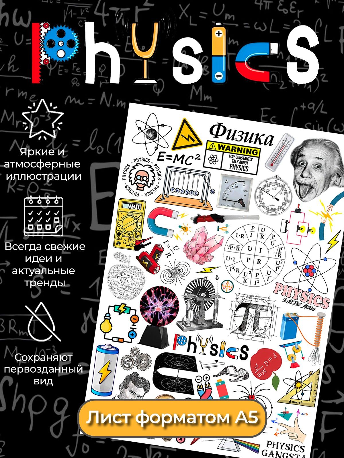 Наклейки Школьные Предметы Физика (Physics)