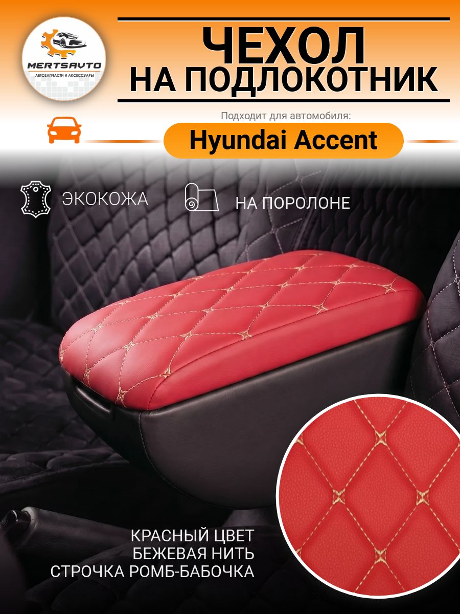 Чехол на подлокотник Хендай Акцент, цвет: красный с бежевой строкой ромб бабочка