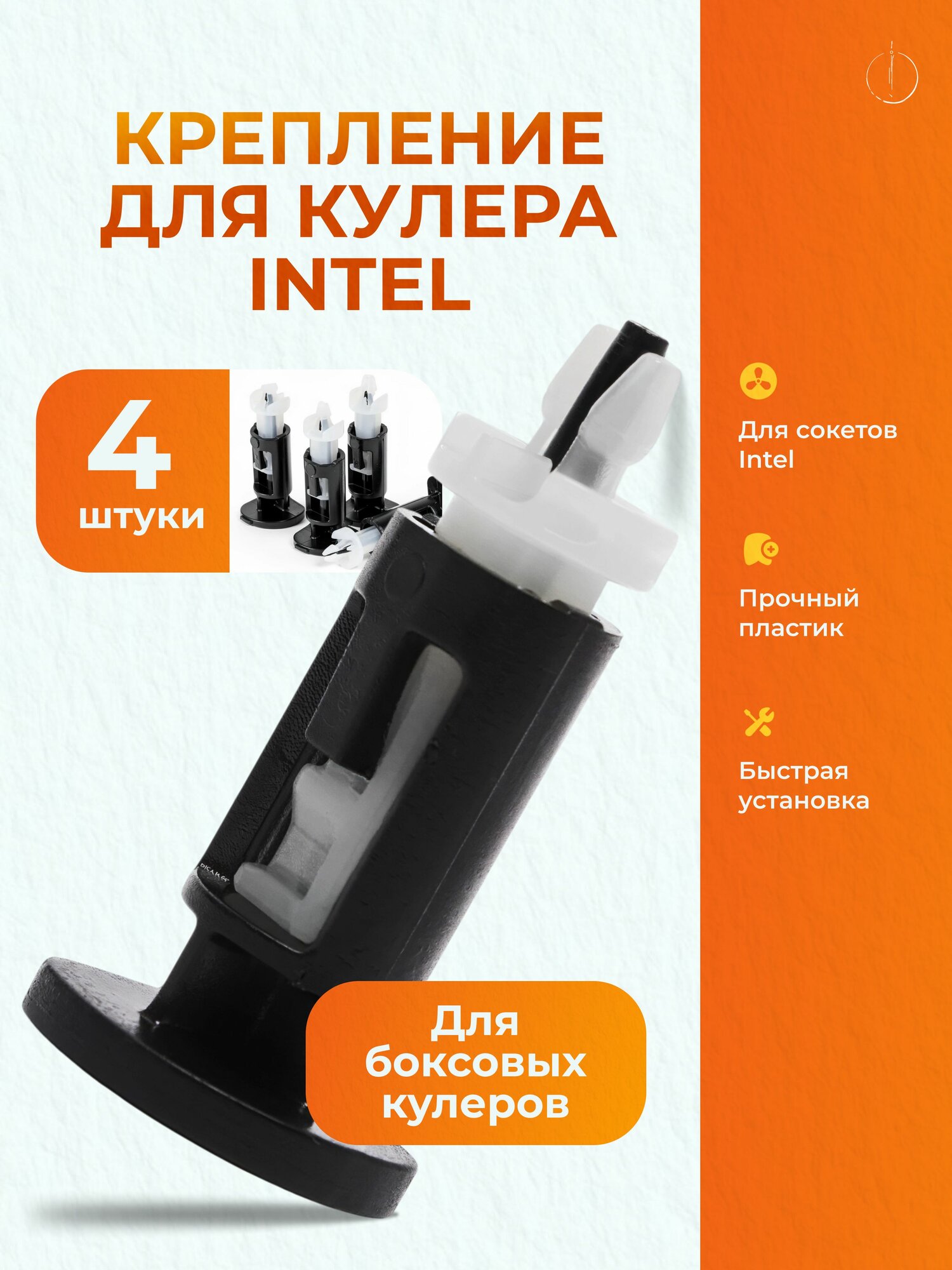 Ножки для кулера Intel 4 штуки / Защелка фиксатор радиатора процессора LGA 1700 1200 115x
