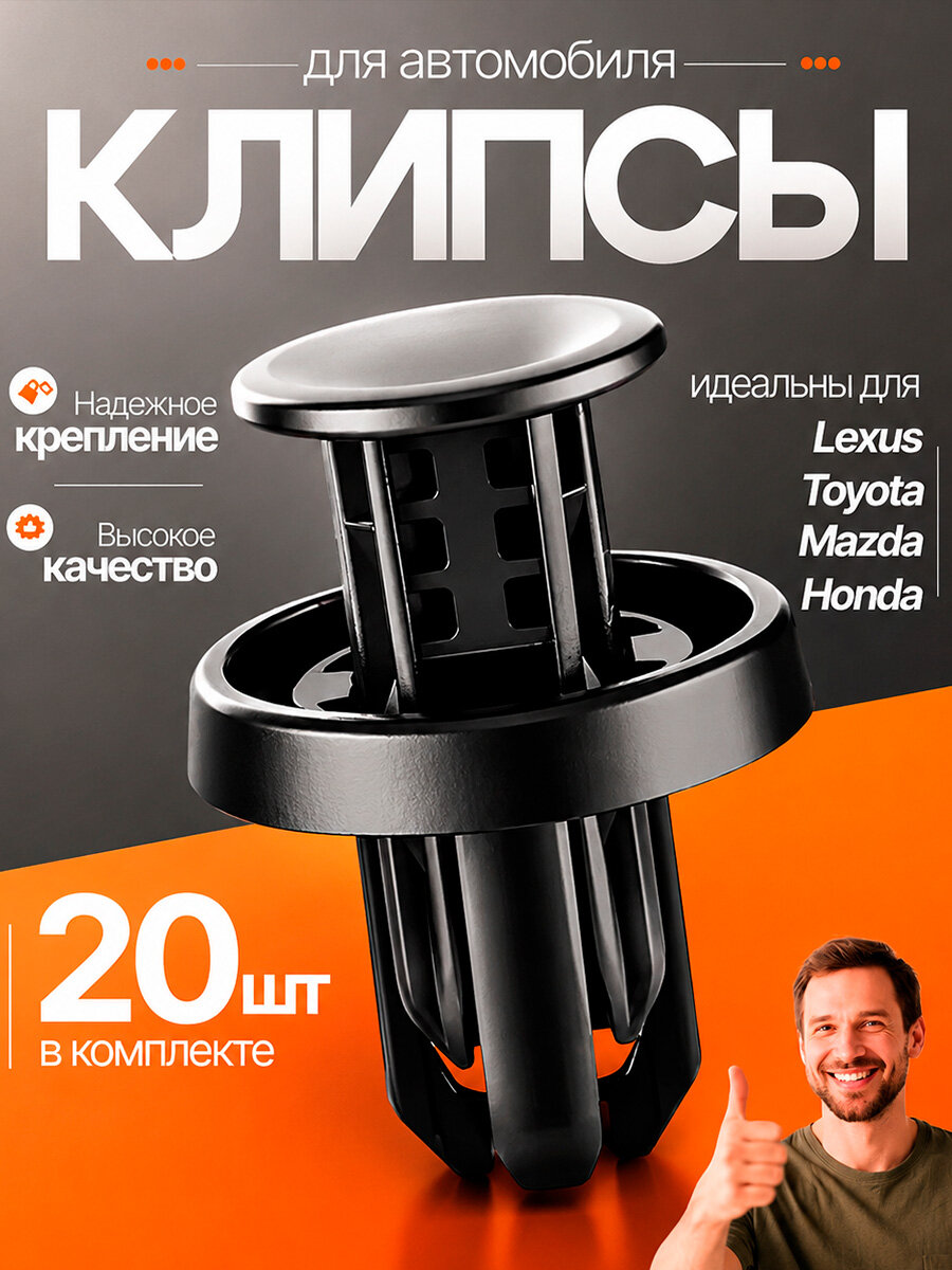 Клипсы для автомобиля крепежные пистоны набор 20 штук на Лексус, Тойота, Мазда, Хонда / 91505TM8003