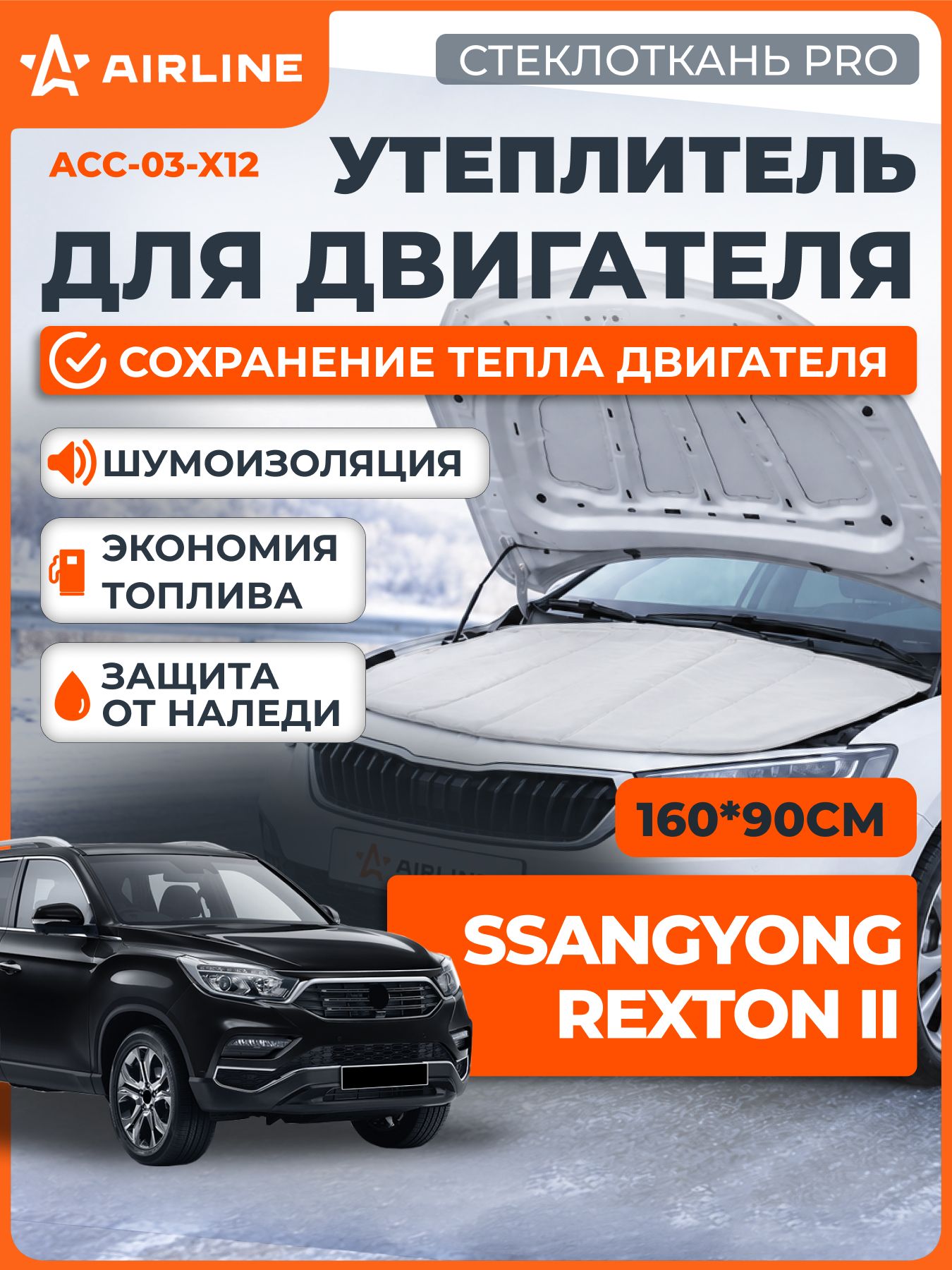 Автоодеяло Утеплитель двигателя SsangYong Rexton II 160x90 см белый