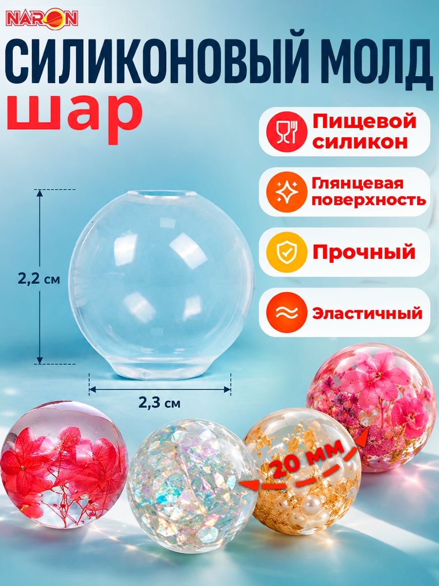 Молд для эпоксидной смолы Шар