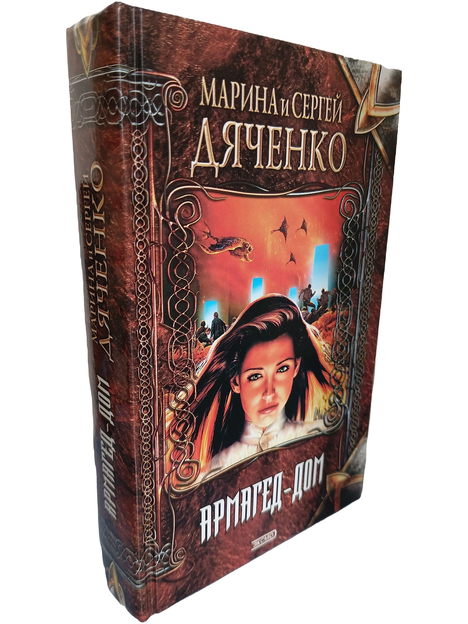Армагед-дом. Дяченко Марина Юрьевна. Эксмо. 2003. Твердый переплет. 480 стр