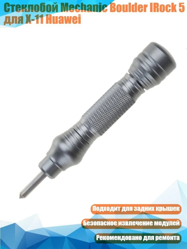 Стеклобой Mechanic Boulder IRock 5 для X-11 Huawei, Отвертка, 120 мм