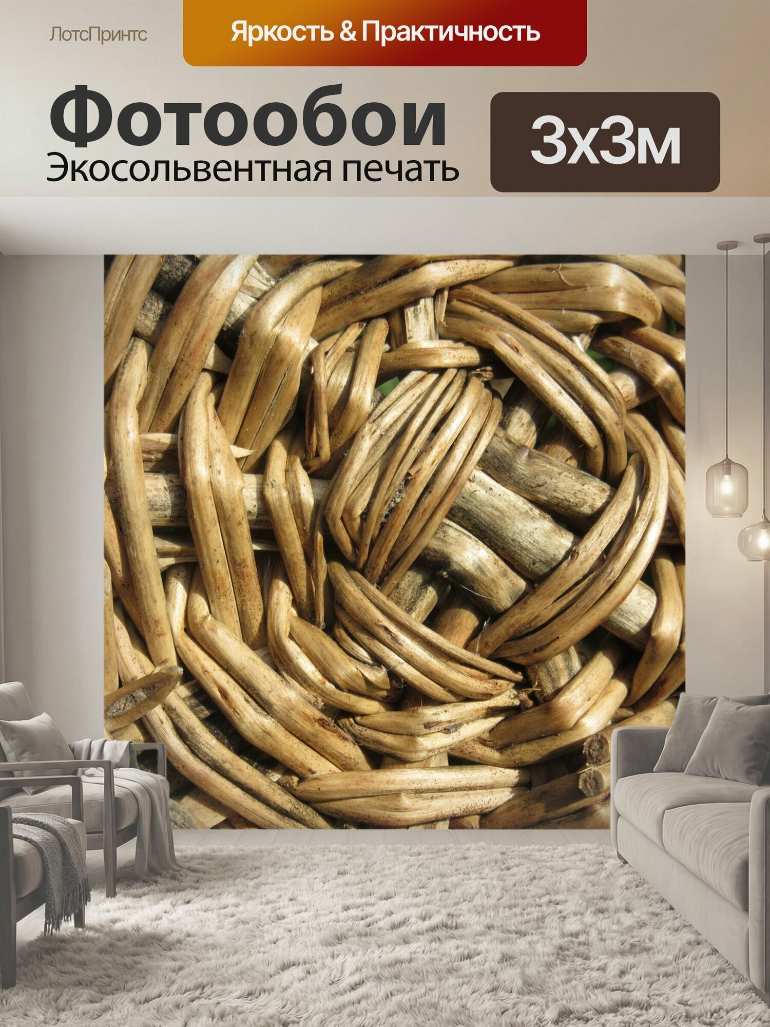 Фотообои "Корзина, плетеный, плетение корзины" 300x300 см. экосольвентная печать