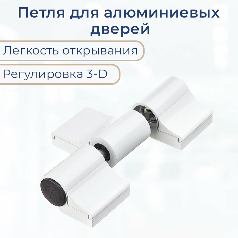 Петля дверная трехсекционная АПП-3М для алюминиевых дверей, белая