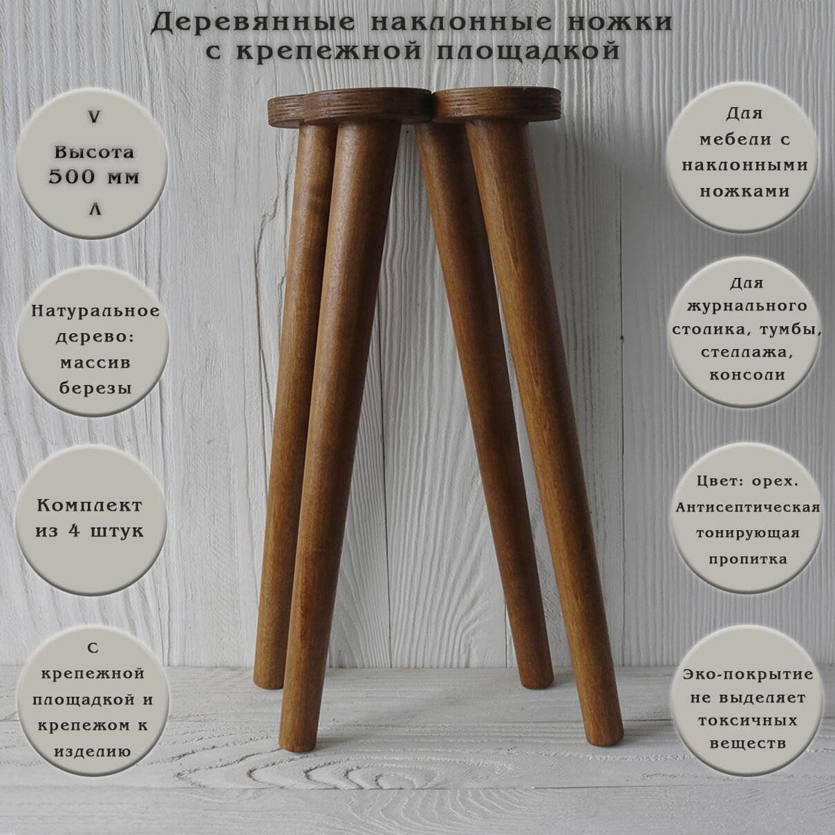 Деревянные наклонные ножки с крепежной площадкой для тумб, консолей, пуфиков, банкеток /высота 500 мм / комплект из 4 штук