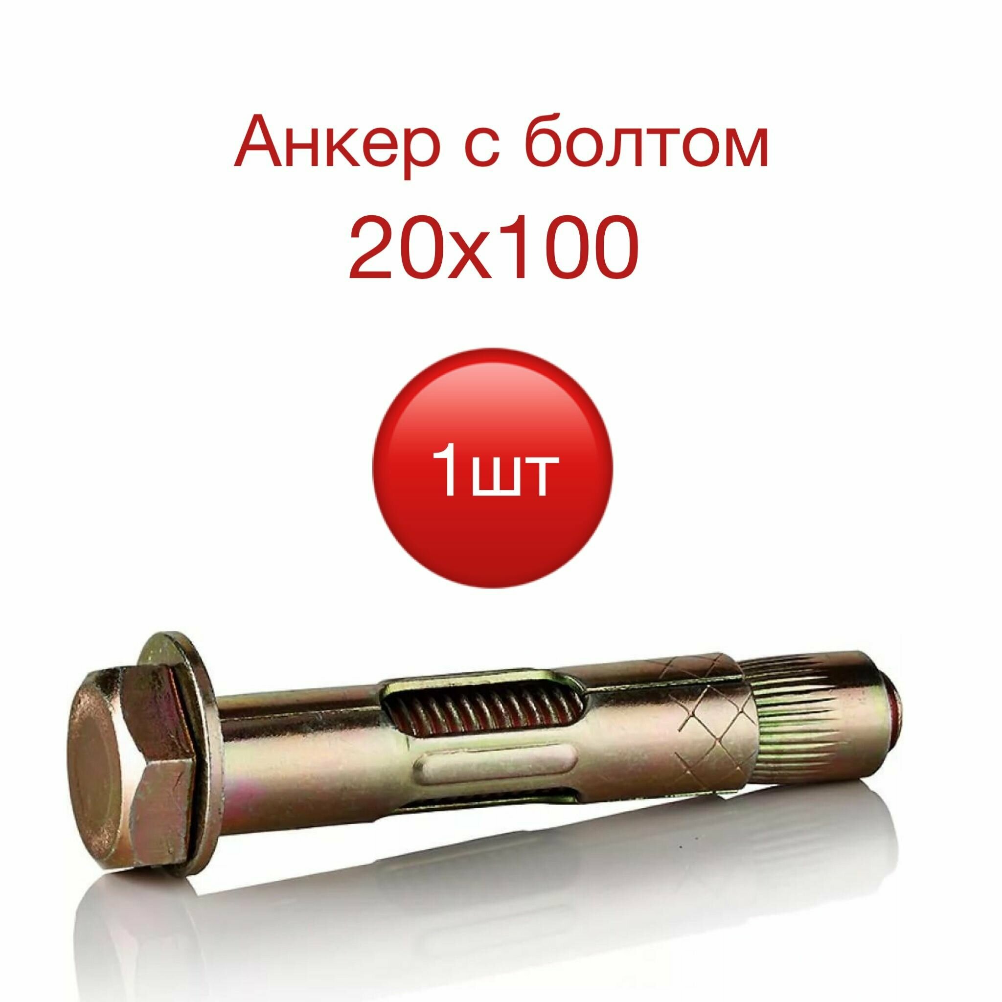 Анкер с болтом