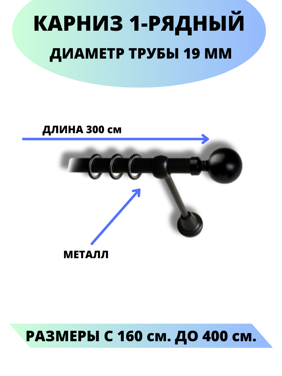 Карниз металлический Стамбул, 1-рядный, гладкий, D-19 мм, цвет черный, 3,0 м.