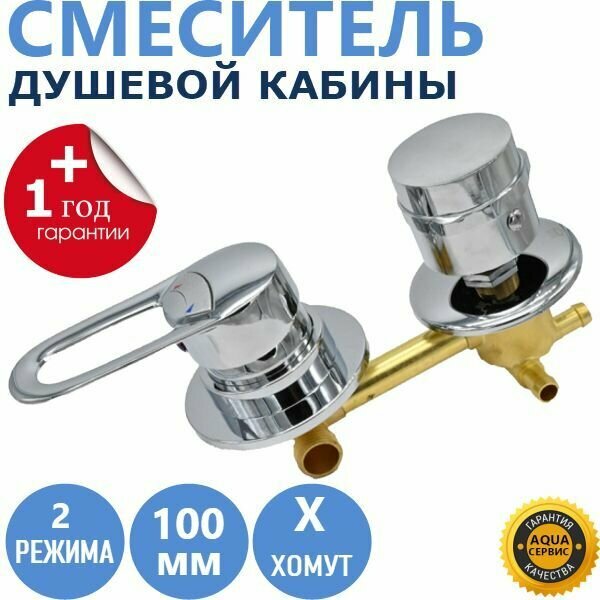 2* 100 Штуцер смеситель душевой кабины 2 режима переключения, ручки металлические, керамические картриджи с силиконовыми уплотнениями, корпус крана латунный 100 мм под хомут, цвет хром глянцевый