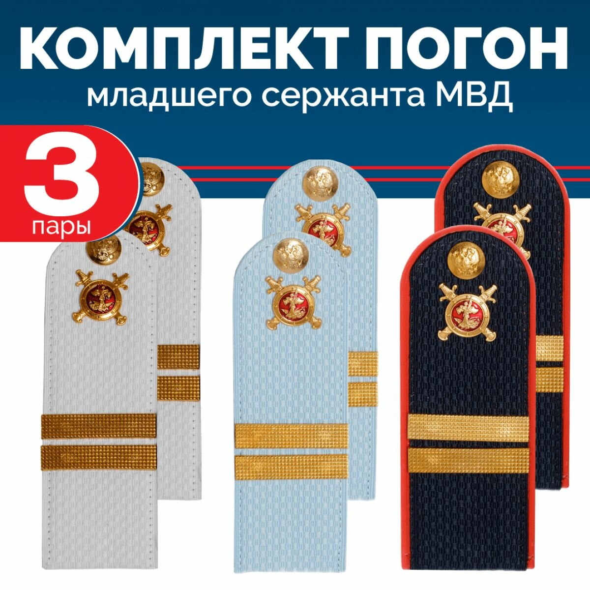 Комплект погон МВД 3 пары (синие+голубые+белые) МЛ. Сержант с петлицей пластиковые