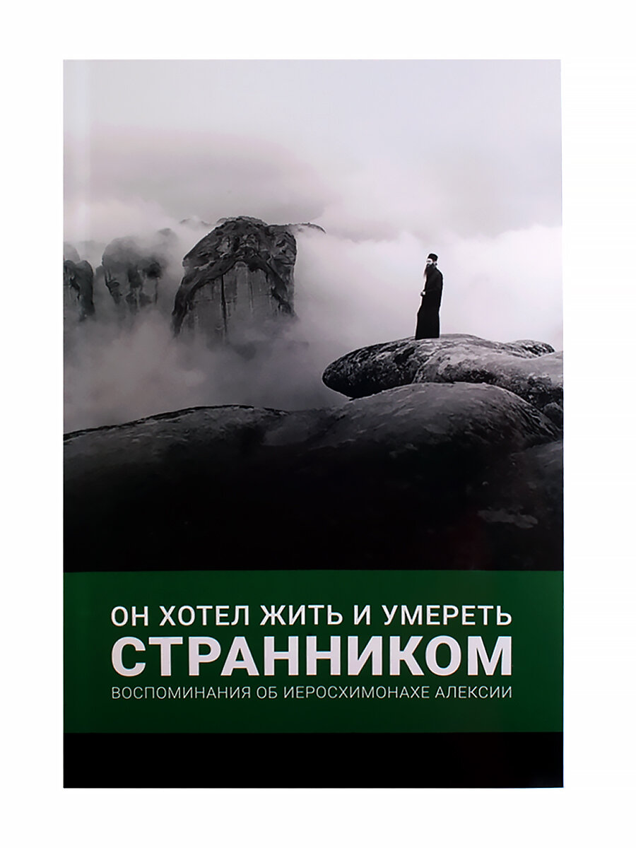 Он хотел жить и умереть странником. Воспоминания об иеросхимонахе Алексии.