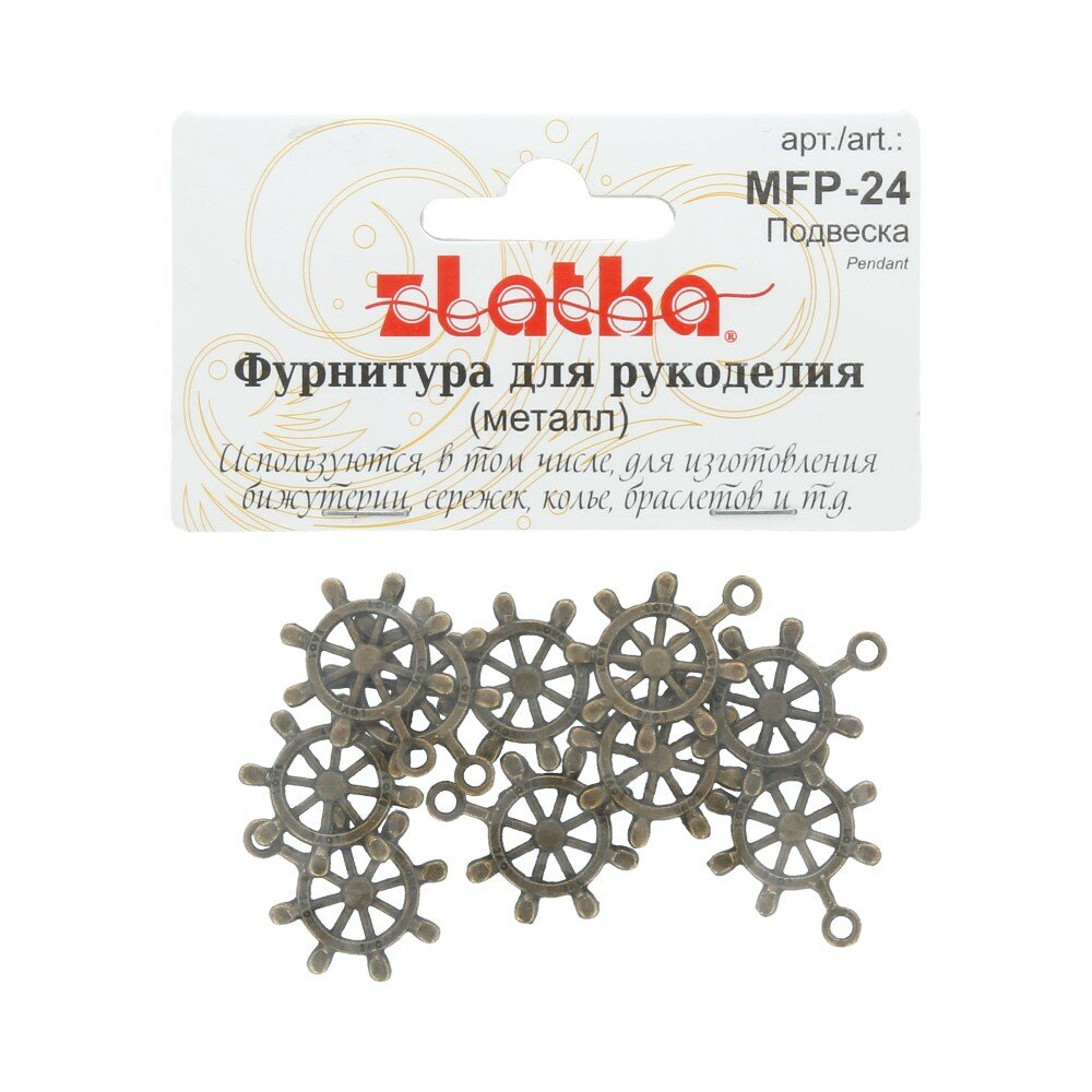Подвеска MFP-24 штурвал 10 шт СК/Распродажа под античную т. бронзу