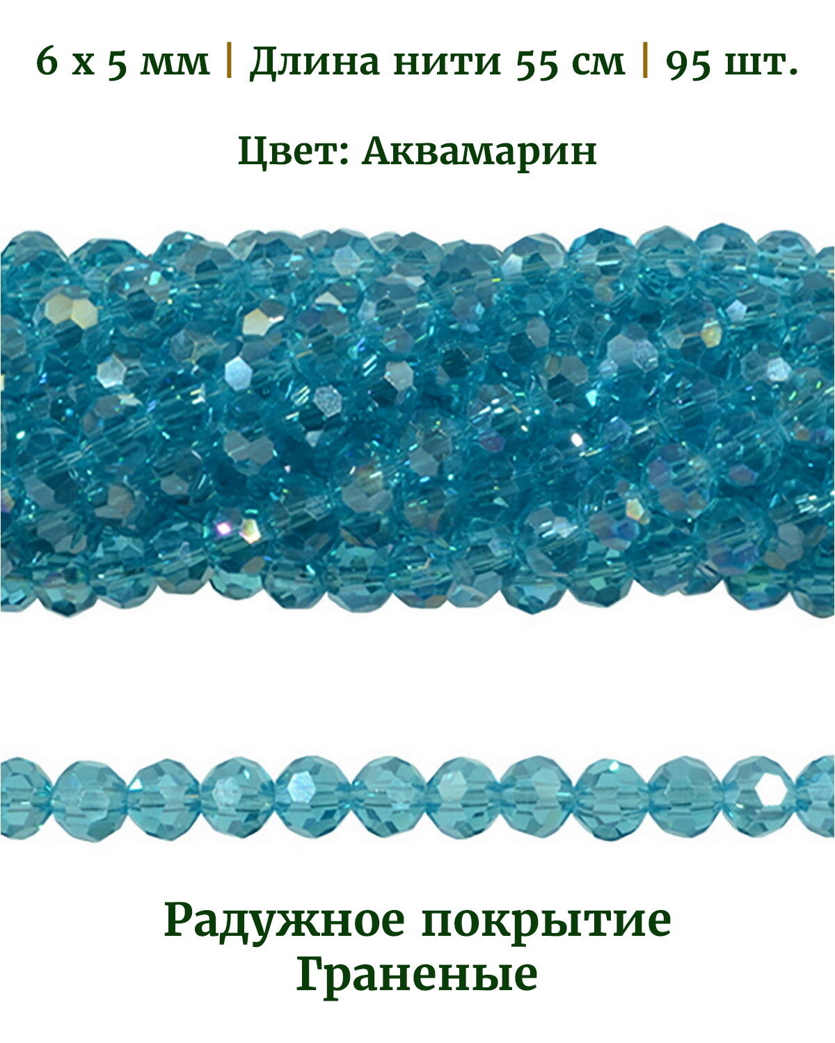 Бусины стеклянные граненые с радужным покрытием, размер бусин 6х5 мм, цвет аквамарин, длина нити 55 см, 95 шт.