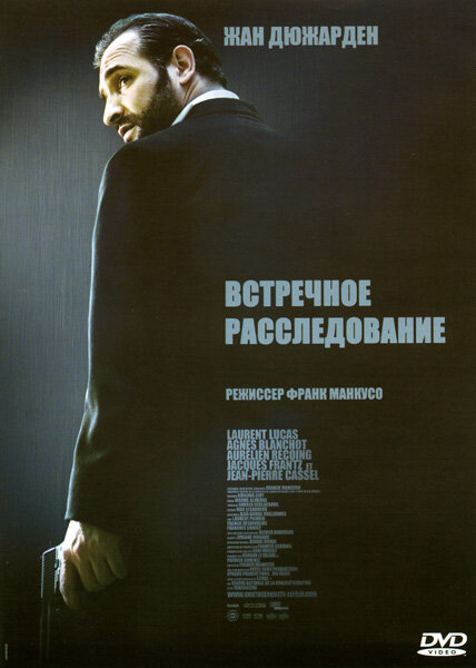 Встречное расследование DVD/2007