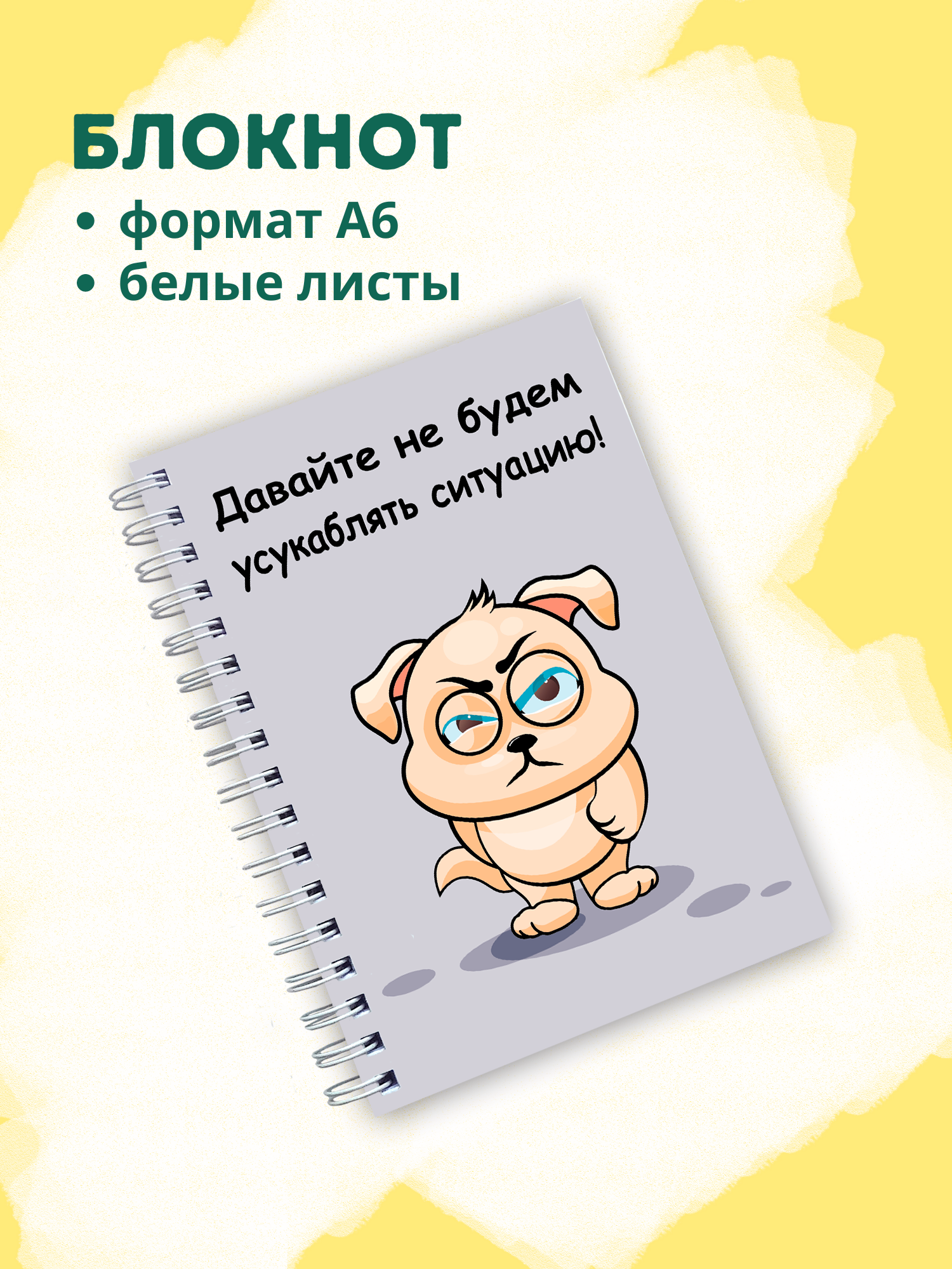 Блокнот с белыми листами бульдог (давайте не будем)