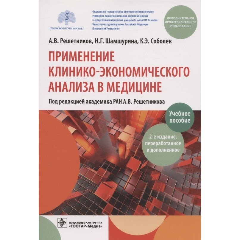 Книга гэотар-медиа Применение клинико-экономического анализа в медицине. 2022 год, Решетников А.