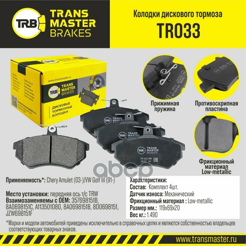 Transmaster Колодки дискового тормоза передняя ось Chery Amulet (03-)/VW Golf III (91-) т/с TR033 ( TRANSMASTER арт. tr033