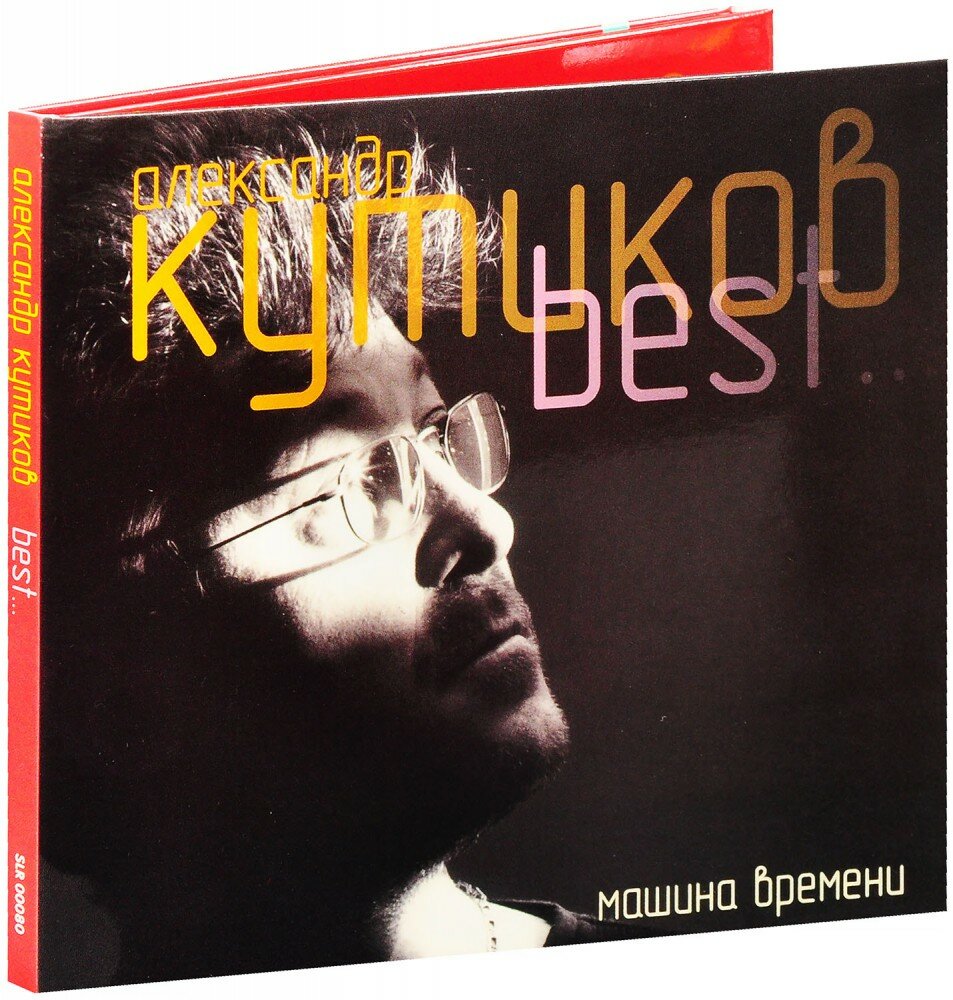 Александр Кутиков. Best. (Фирменный) (CD) (2002 год, СД диск, Картонный бокс (digipack))