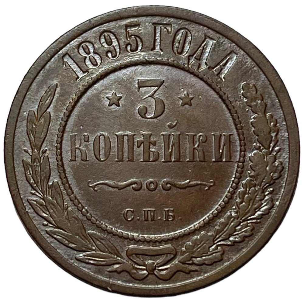 Российская Империя 3 копейки 1895 г. (СПБ)