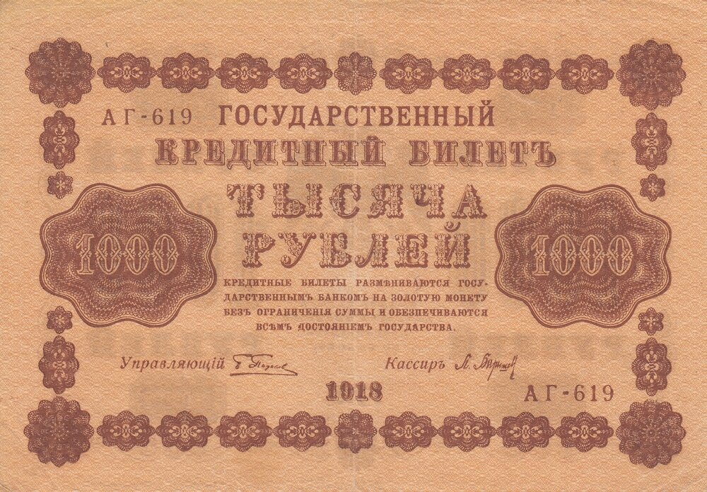 РСФСР 1000 рублей 1918 г. (Г. Пятаков, П. Барышев)