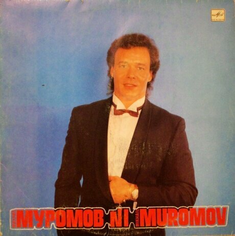 Старый винил, Мелодия, михаил муромов - №1 (LP , Used)