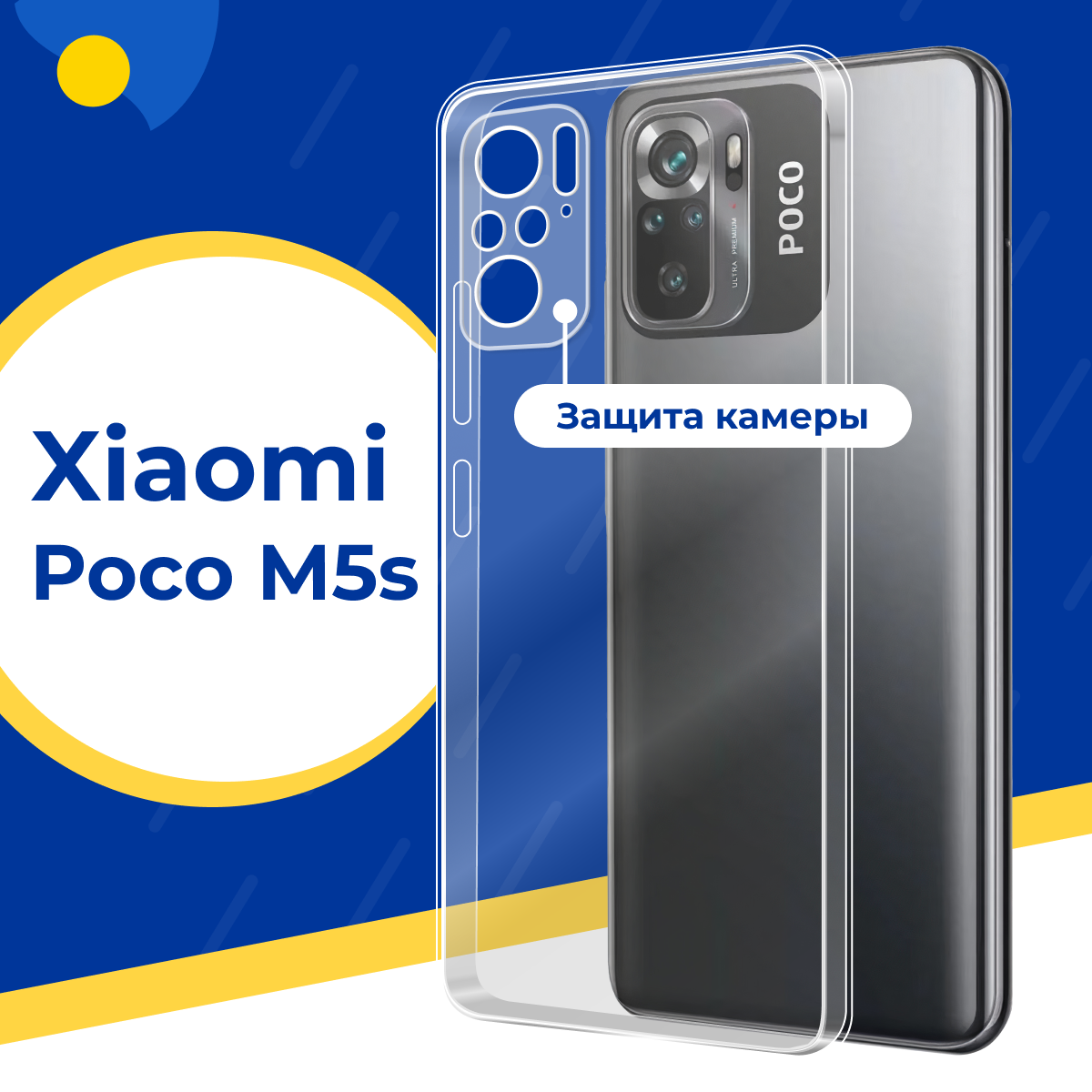 Силиконовый защитный чехол для телефона Xiaomi Poco M5s / Тонкий противоударный чехол с защитой камеры на смартфон Сяоми Поко М5с / Прозрачный