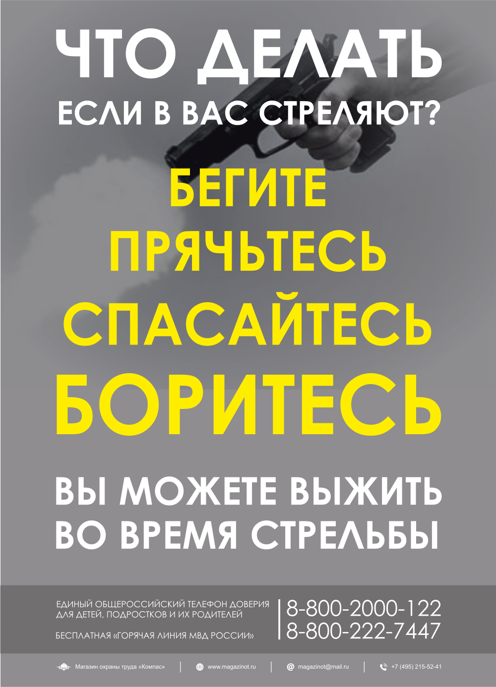 Агитационный плакат «Что делать если в вас стреляют?» (М-107, ламинированная бумага, А2, 1 лист)