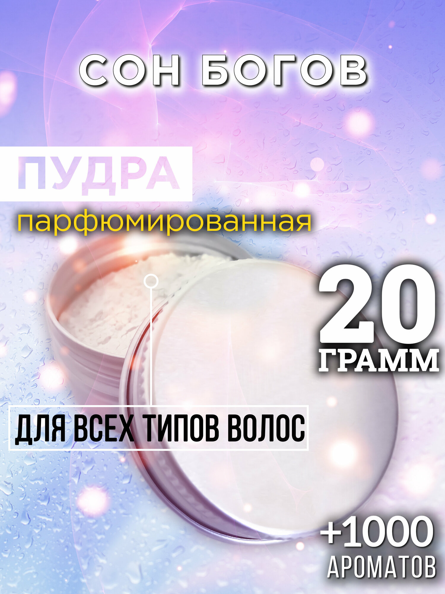 Сон богов - пудра для волос Аурасо, для создания быстрого прикорневого объема, универсальная, парфюмированная, натуральная, унисекс, 20 гр