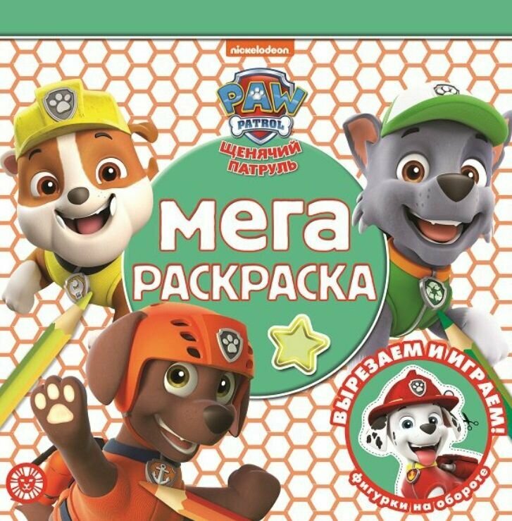 Мега-раскраска № МР 2111 "Щенячий патруль"