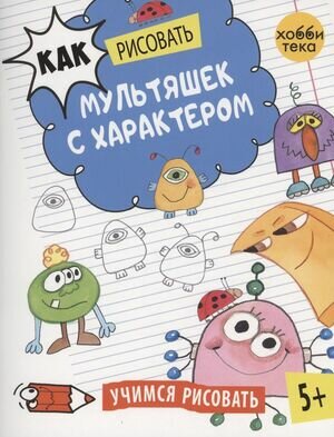 УчимсяРисовать(Хоббитека) Как рисовать мультяшек с характером (Курто Р. М.)