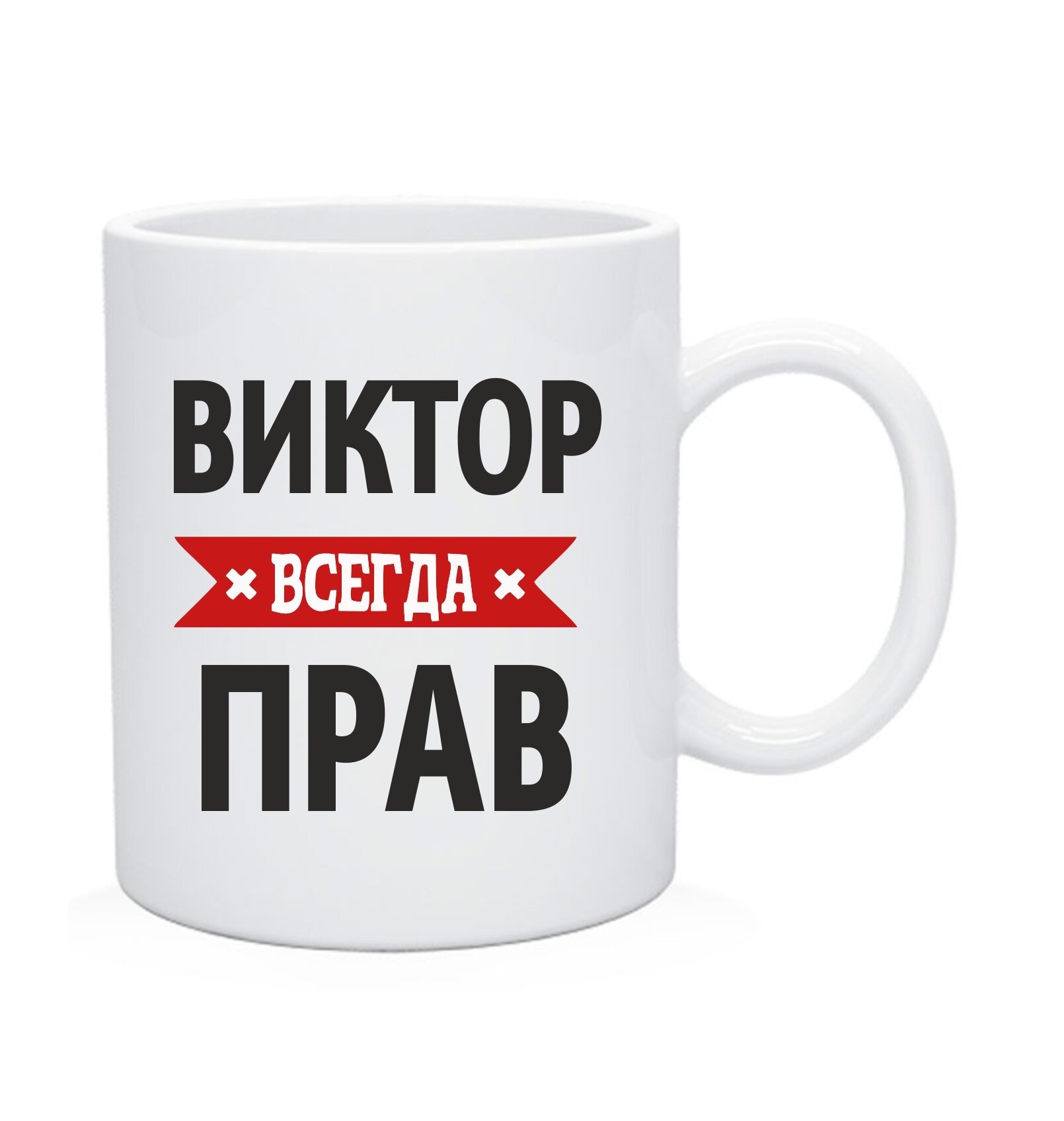 Кружка с именем "Виктор всегда прав"