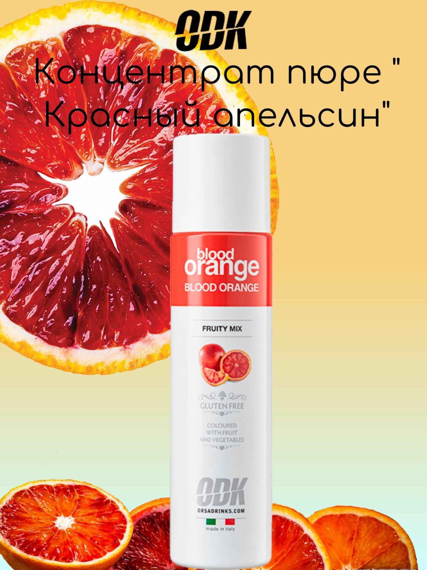 Концентрат Красный апельсин фруктовый ODK 0,75л