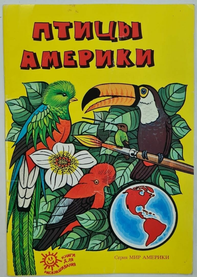 Птицы Америки. Книга для раскрашивания