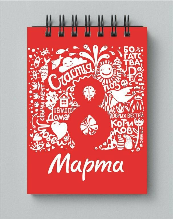 Блокнот на 8 марта №7, А6