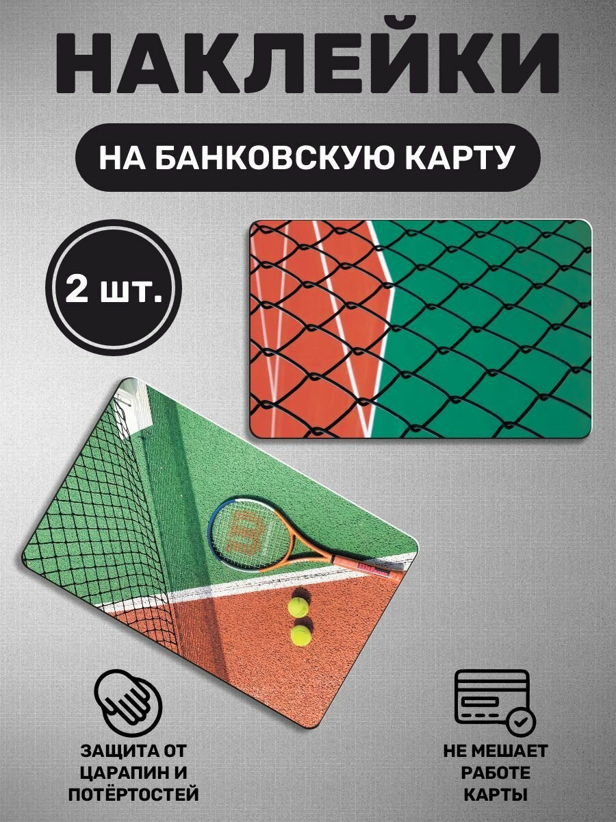 Наклейка на карту банковскую карты - 2 шт. Эстетика, игра, корт, теннис