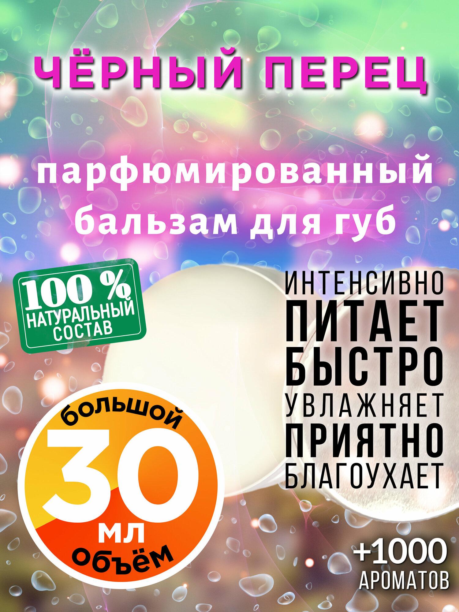 Чёрный перец - натуральный бальзам для губ Аурасо, увлажняющий, парфюмированный, 30 мл