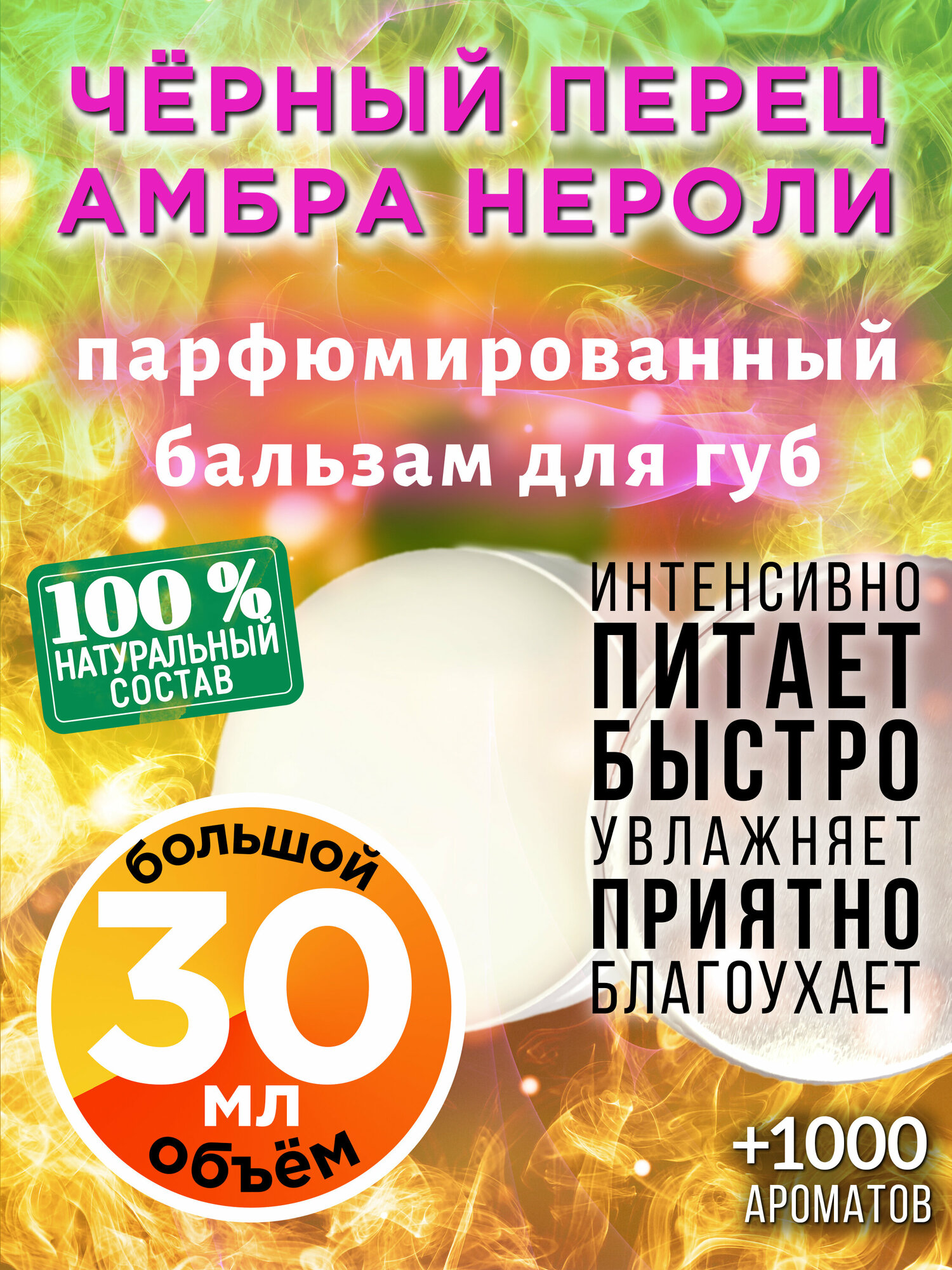 Чёрный перец амбра нероли - натуральный бальзам для губ Аурасо, увлажняющий, парфюмированный, 30 мл