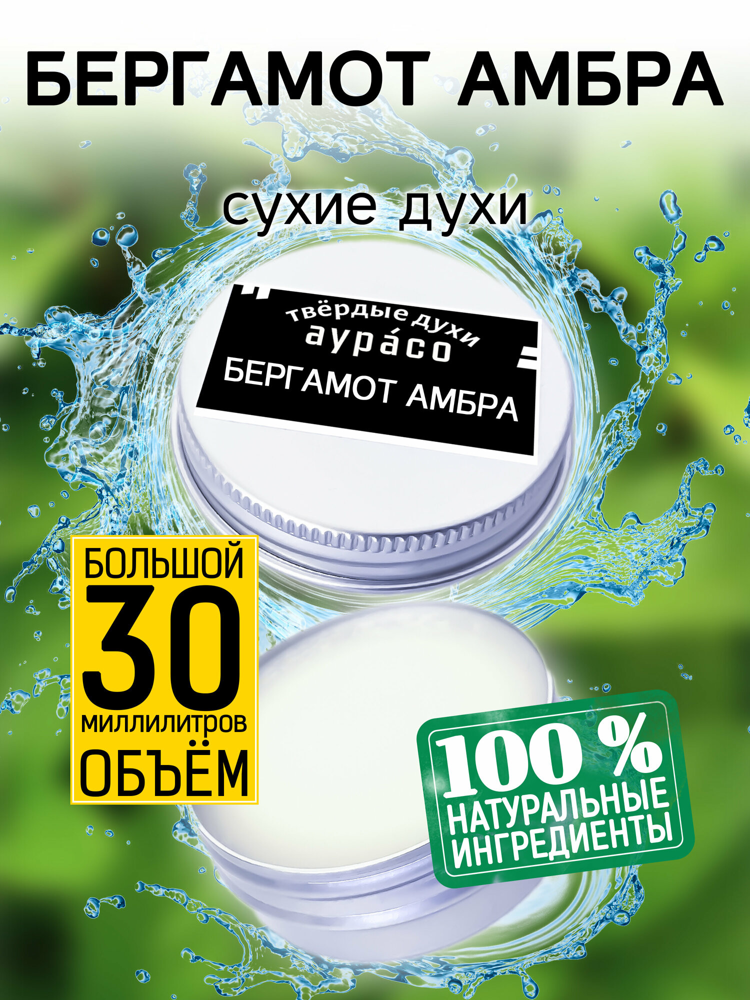 Бергамот амбра - сухие духи Аурасо, твёрдые духи, кремовые духи, духи женские, мужские, унисекс, 30 мл.