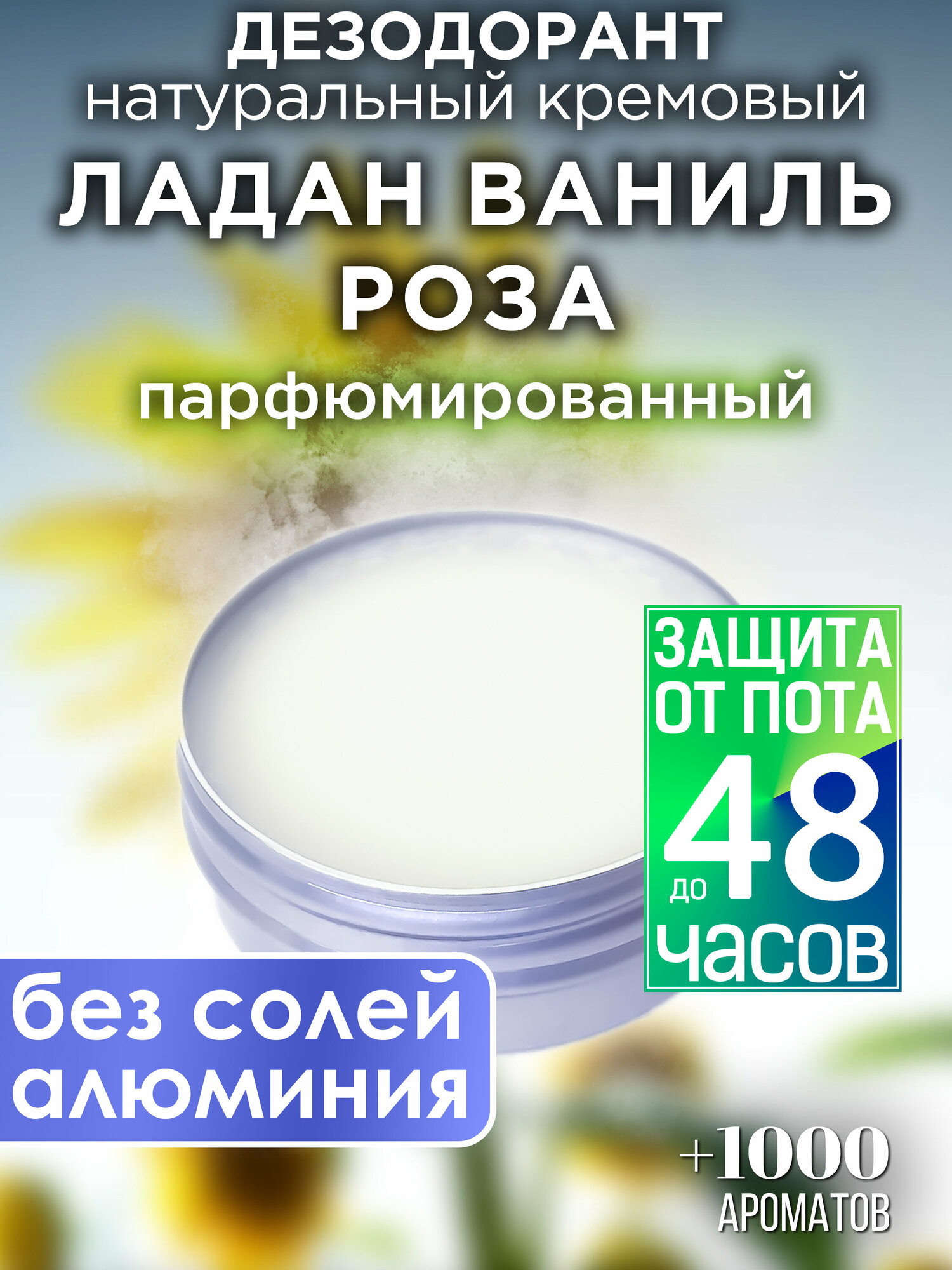 Ладан ваниль роза - натуральный кремовый дезодорант Аурасо, парфюмированный, для женщин и мужчин, унисекс