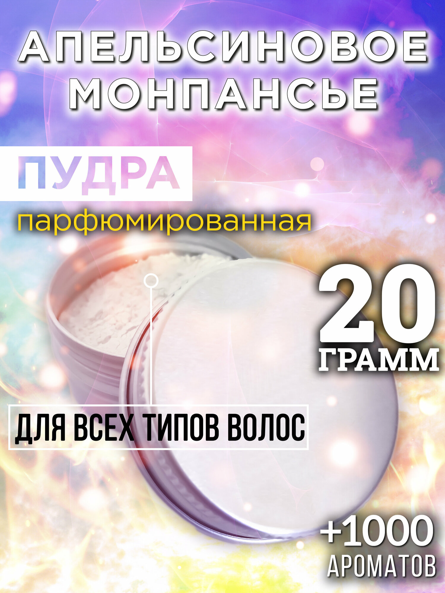 Апельсиновое монпансье - пудра для волос Аурасо, для создания быстрого прикорневого объема, парфюмированная, натуральная, унисекс, 20 гр