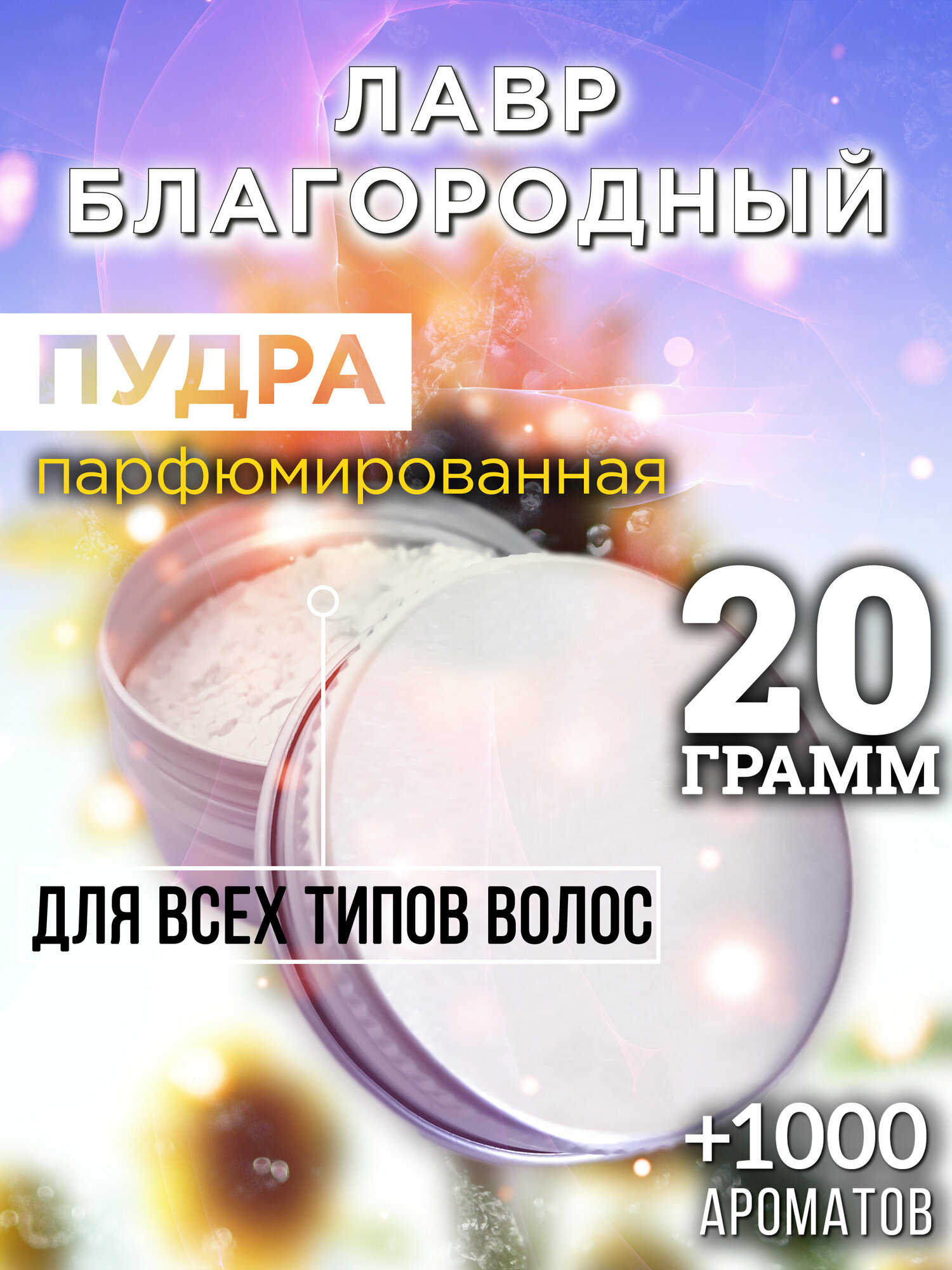Лавр благородный - пудра для волос Аурасо, для создания быстрого прикорневого объема, универсальная, парфюмированная, натуральная, унисекс, 20 гр