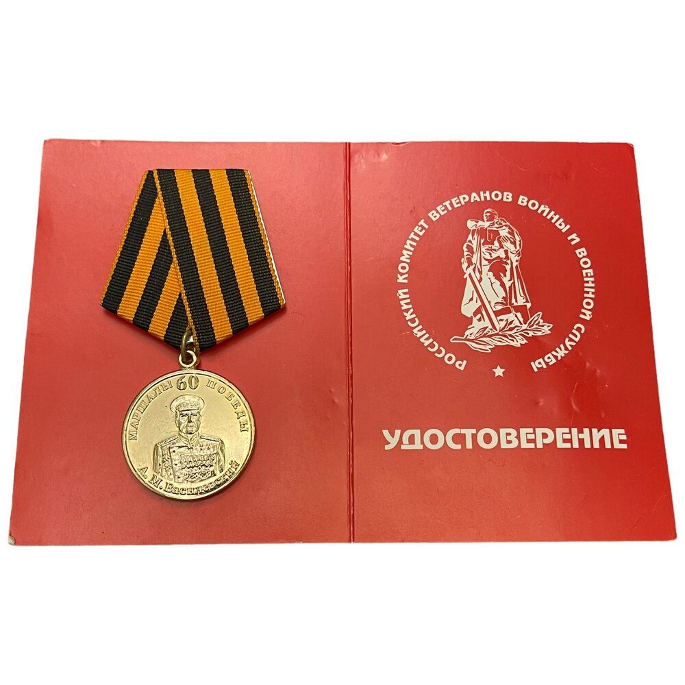 Россия, медаль "Маршал совесткого союза Василевский. 60 лет победы" с бланком удостоверения 2006 г.