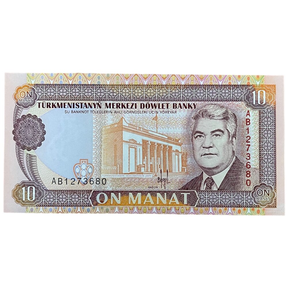 Туркменистан 10 манат 1993 г. (Серия AB)