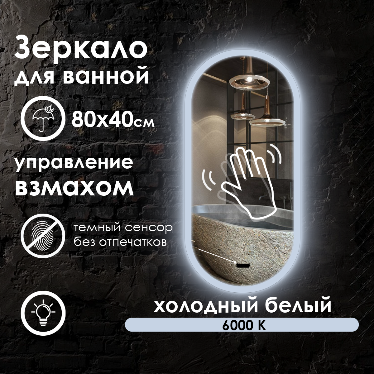 Зеркало для ванной Elen с управлением взмахом руки, холодная подсветка, диммер, 80х40 см