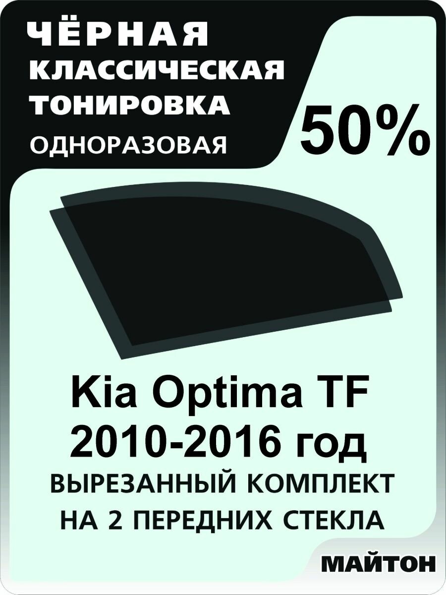 Автомобильная тонировка одноразовая на Kia Optima 2010-2016 год TF 3 пок 50%